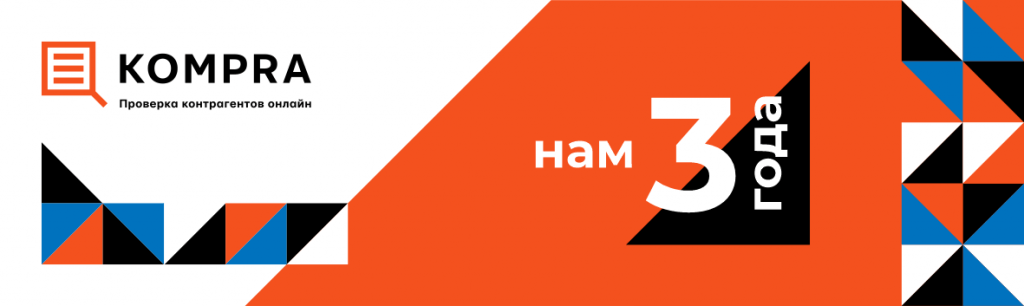 3 года вместе с Kompra - Блог «Kompra» — акции, лайфхаки, FAQ ...