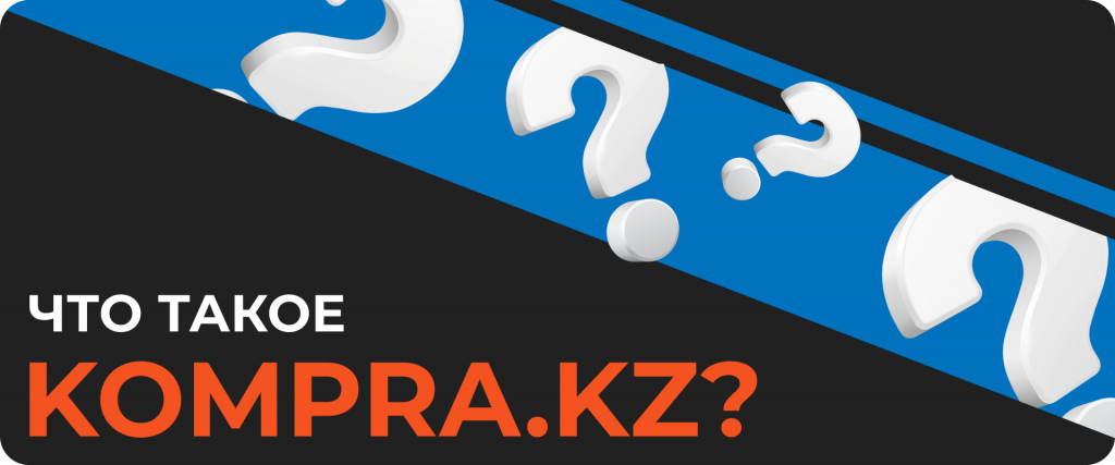 Кратко об онлайн-сервисе Kompra.kz - Блог «Kompra» — акции, лайфхаки ...