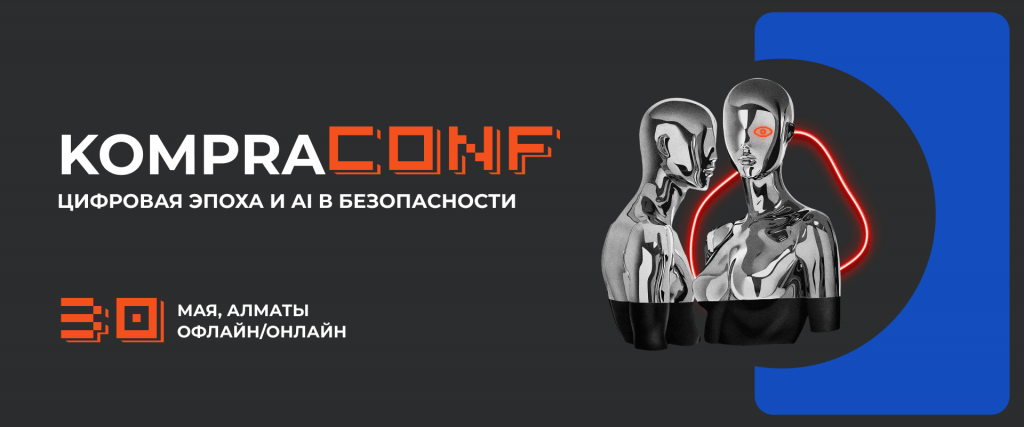 Открыта регистрация на 10-ую ежегодную конференцию: «KompraConf ...